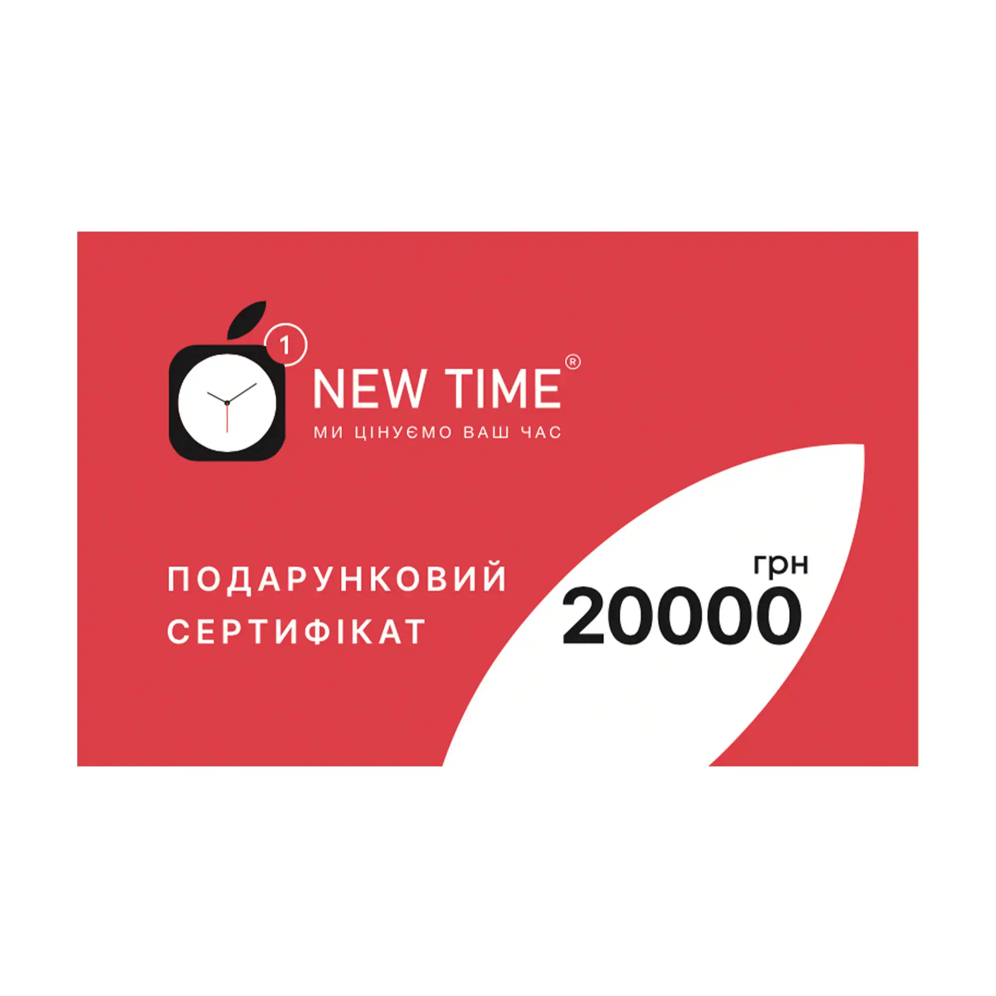 Купити Подарунковий сертифікат NewTime номіналом 20 000 грн вигідно в Києві | ціна і огляд в ...